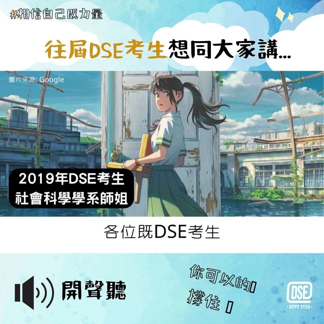 【往屆DSE考生同大家打氣! 】 – DSE 27771112