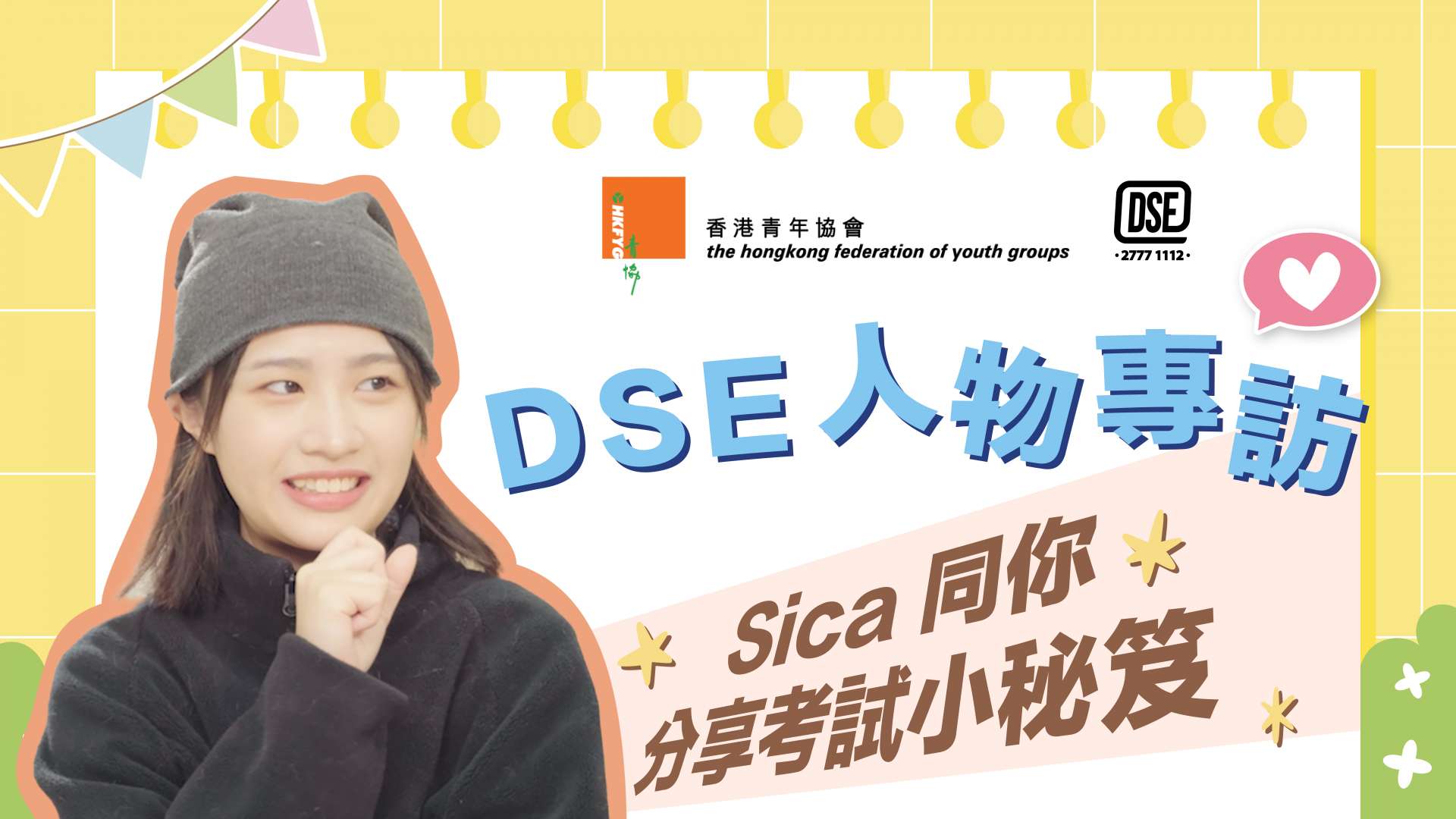 DSE人物專訪Sica為你打打氣! – DSE 27771112