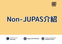 DSE升學資訊：Non-JUPAS 非聯招介紹 – DSE 27771112